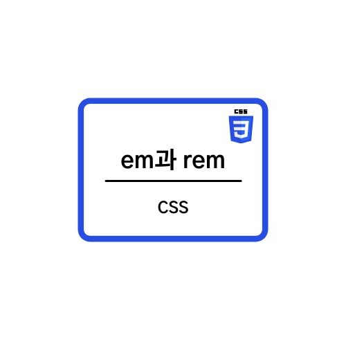 [CSS] em 과 rem