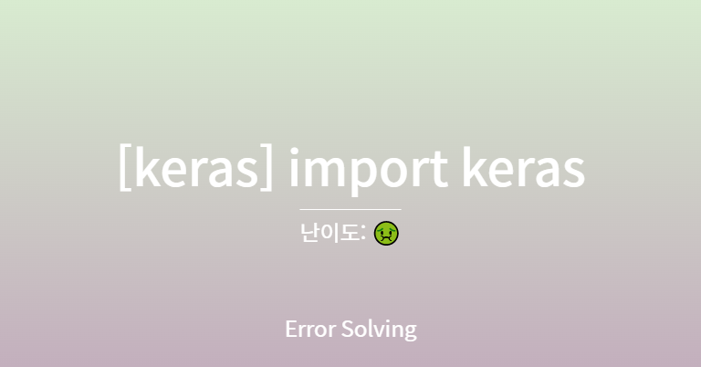[keras] import keras 에러 해결