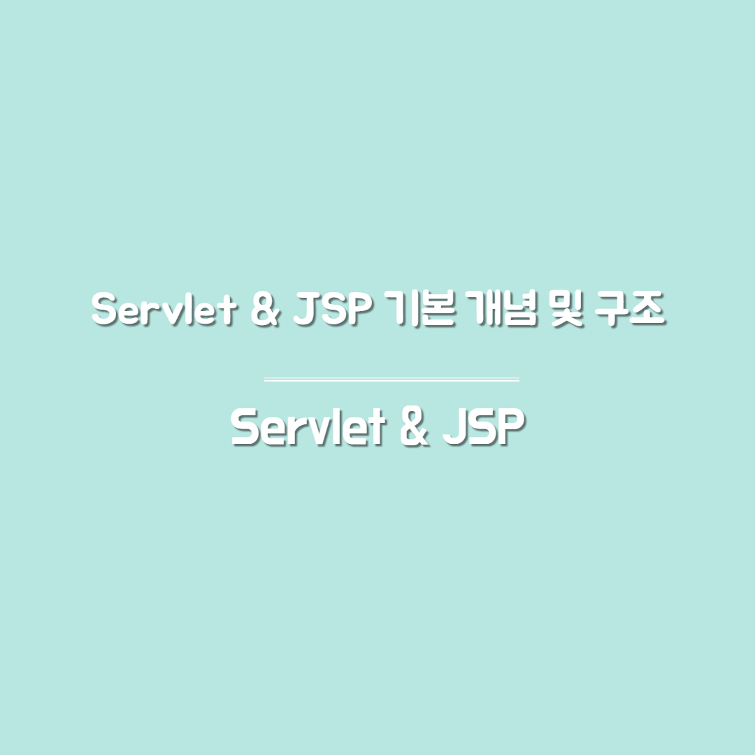 [Servlet & JSP] Servlet, JSP의 기본 개념 및 구조