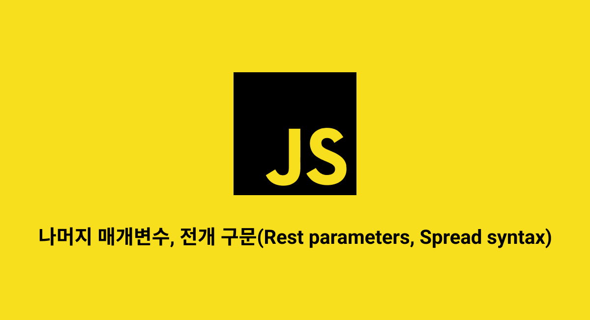 나머지 매개변수, 전개 구문(Rest parameters, Spread syntax)