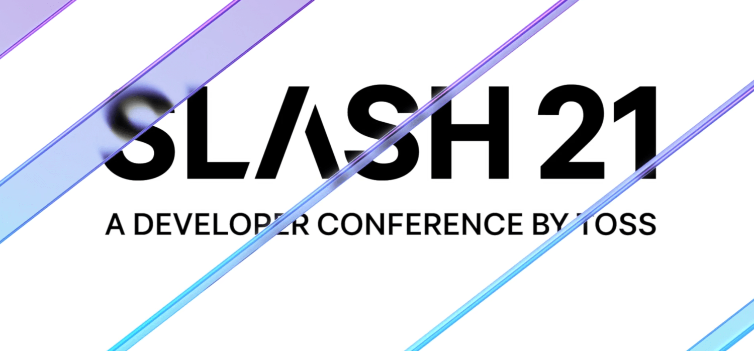 토스 SLASH 21 - 실무에서 바로 쓰는 Frontend Clean Code