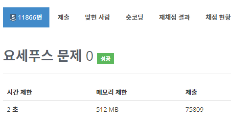 백준 11866 - 요세푸스 문제 0