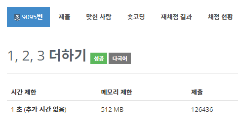 백준 9095 - 1, 2, 3 더하기