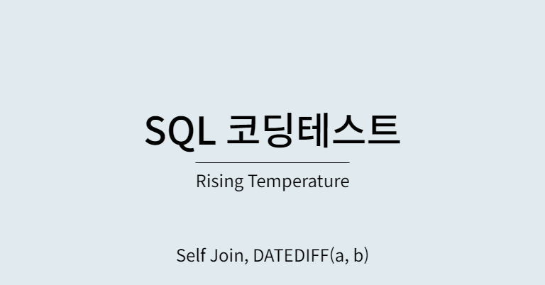 [SQL 코딩테스트] Rising Temperature