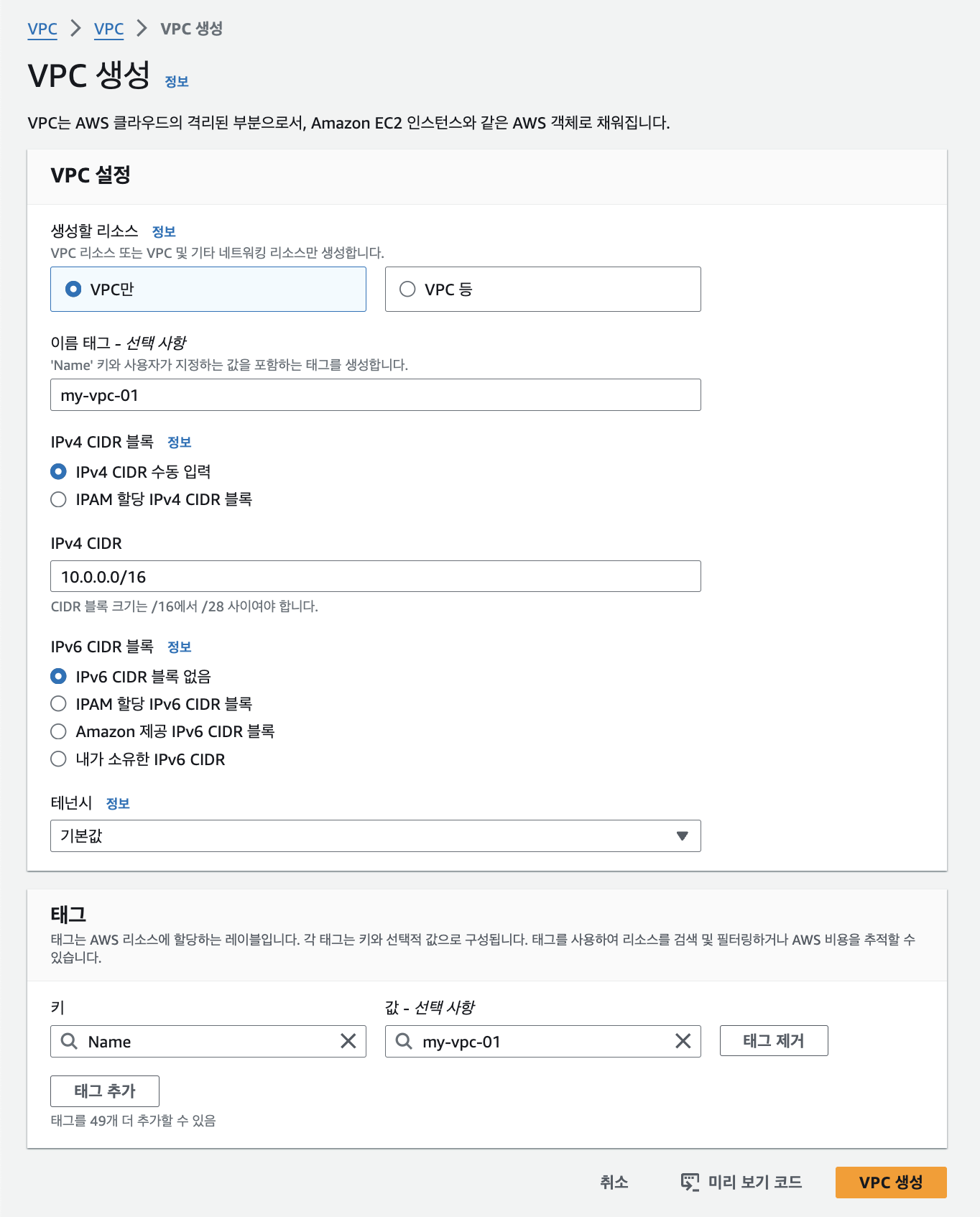 [3-tier 구축] 1️⃣ VPC 생성