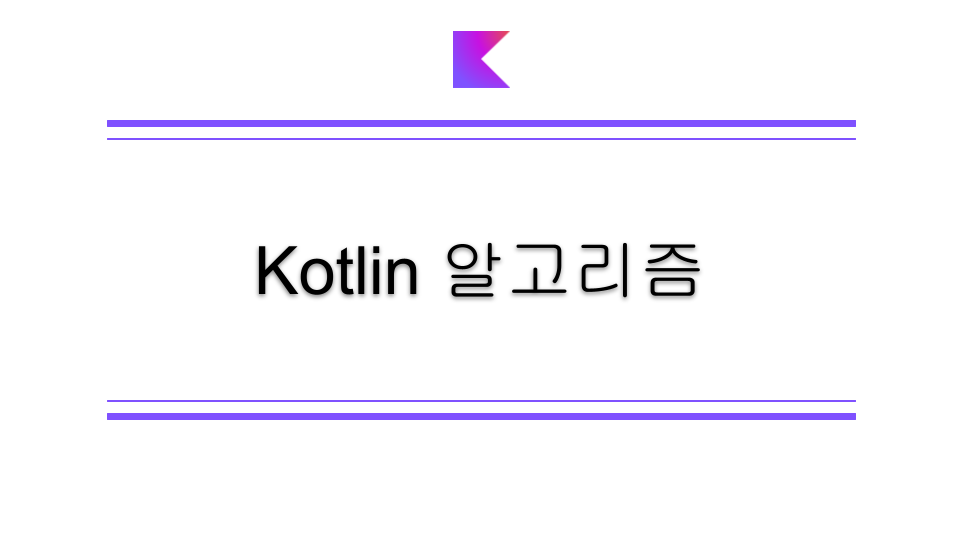 Kotlin 알고리즘