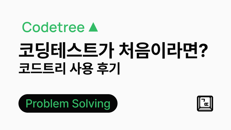 코딩테스트가 처음이라면? : 코드트리(Codetree) 후기