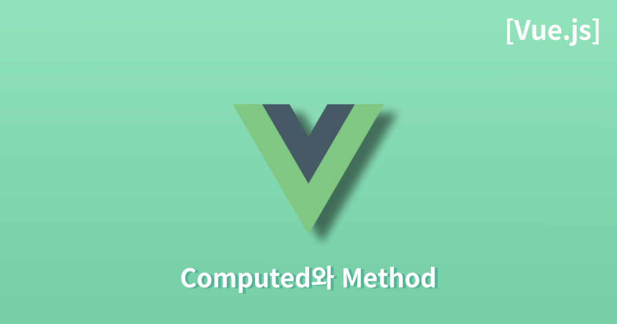 [Vue 기초] Computed와 Method