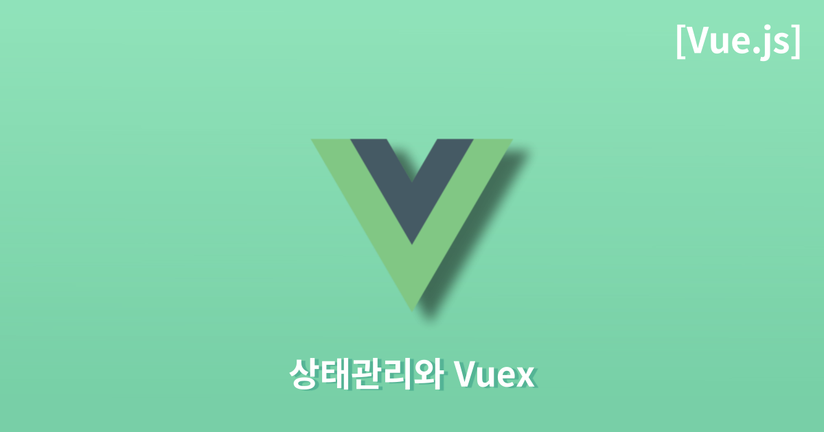 Vue 기초 상태관리와 Vuex