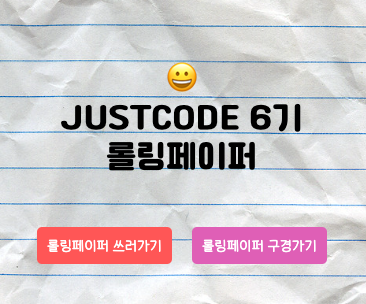 [회고] JUSTCODE 6기 롤링페이퍼