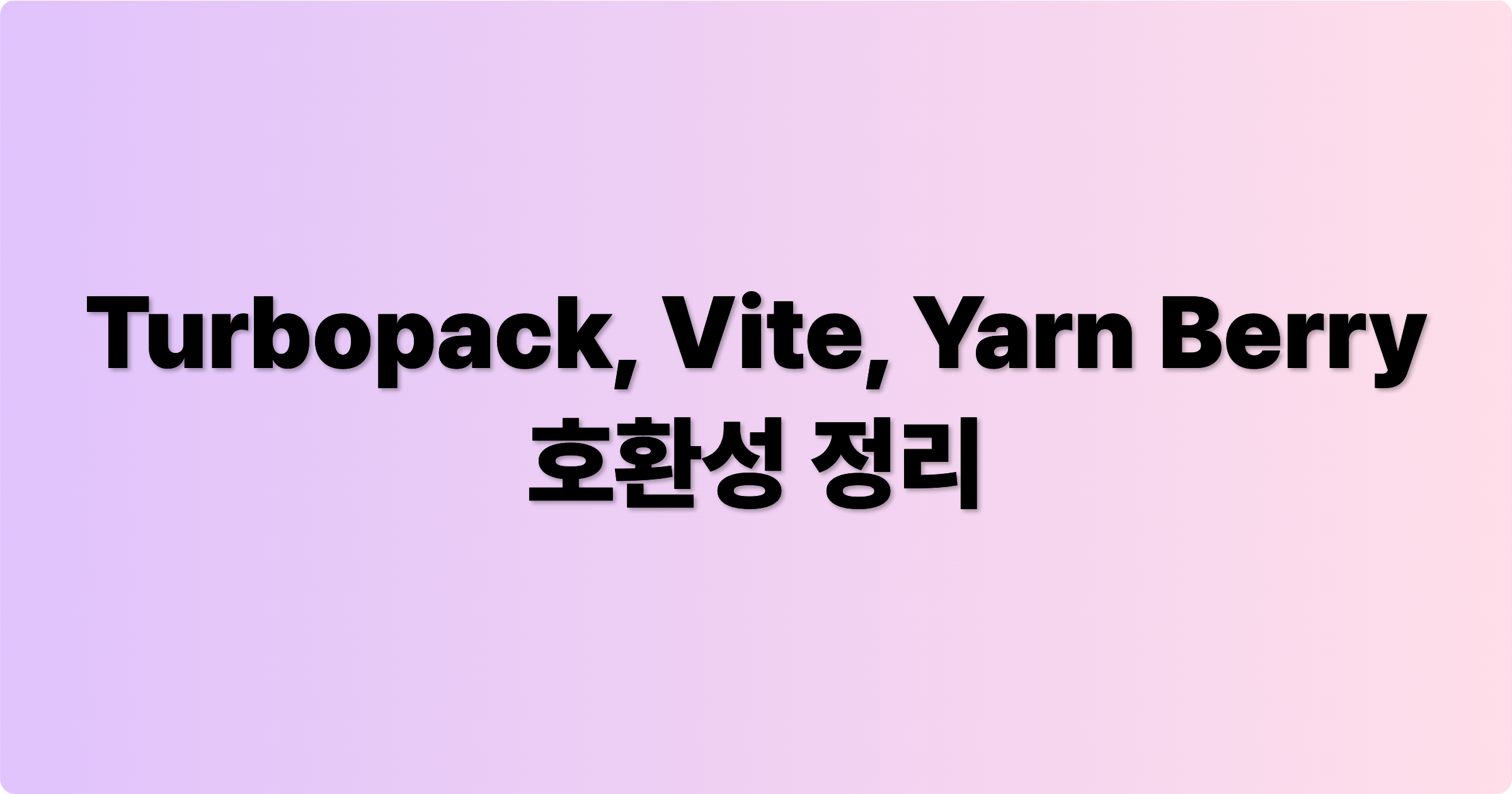 Turbopack, Vite, Yarn Berry 호환성 정리
