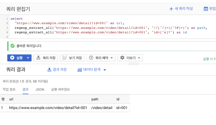 빅쿼리 정규표현식(Bigquery Regexp)