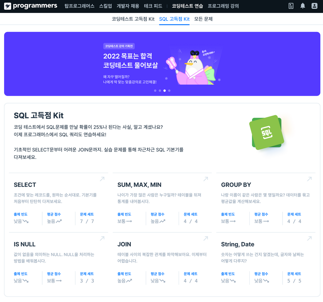 [프로그래머스] SQL 고득점 Kit