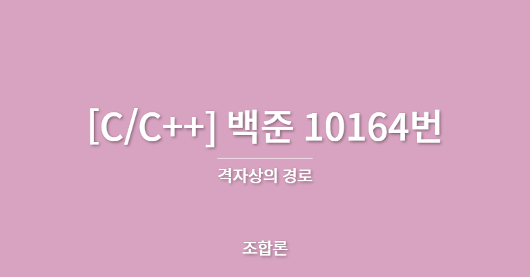 [C/C++] 백준 10164번 - 격자상의 경로 - 조합론, 수학