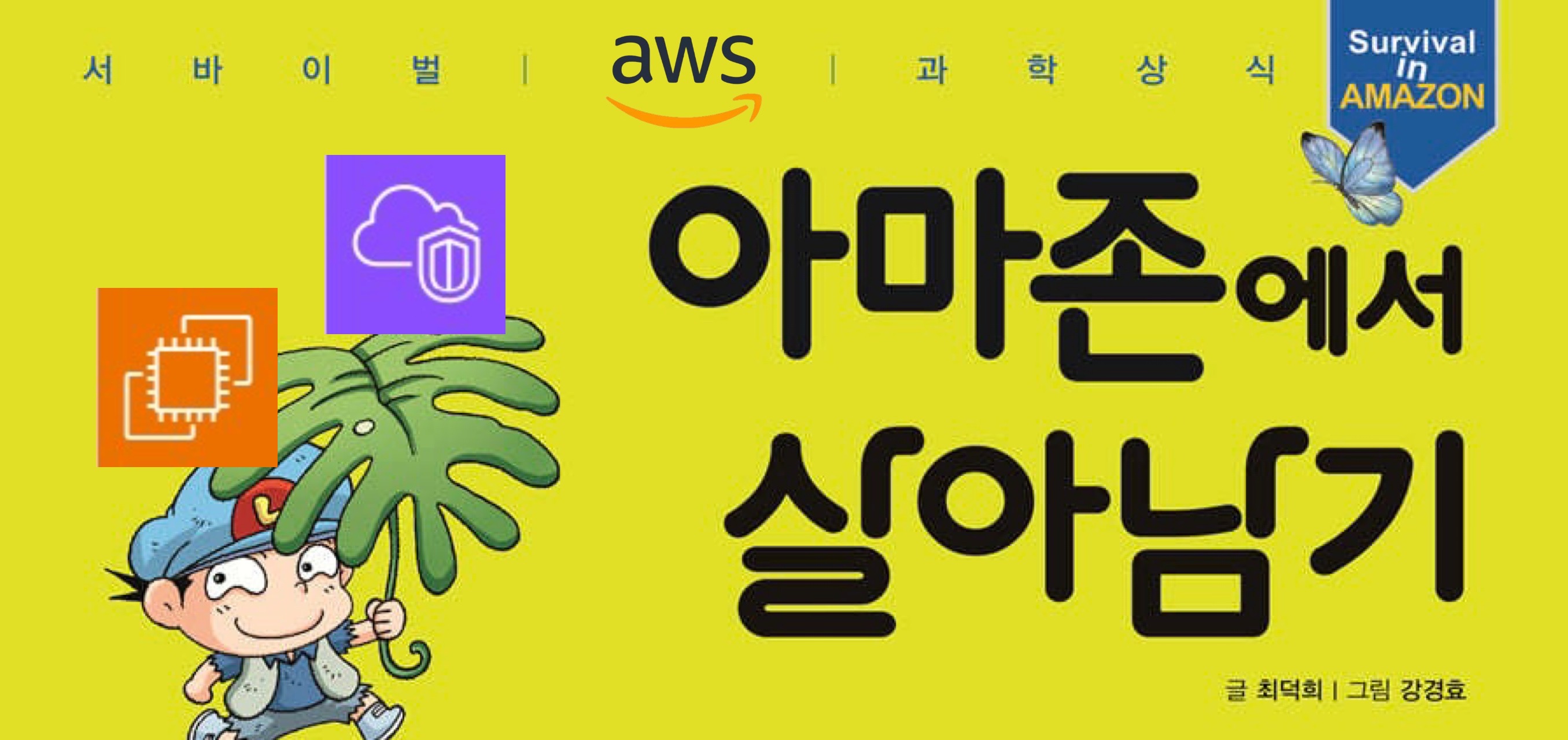 AWS VPC 및 서브넷 설정하기 & Public EC2 생성 후 외부 접근 허용 실습