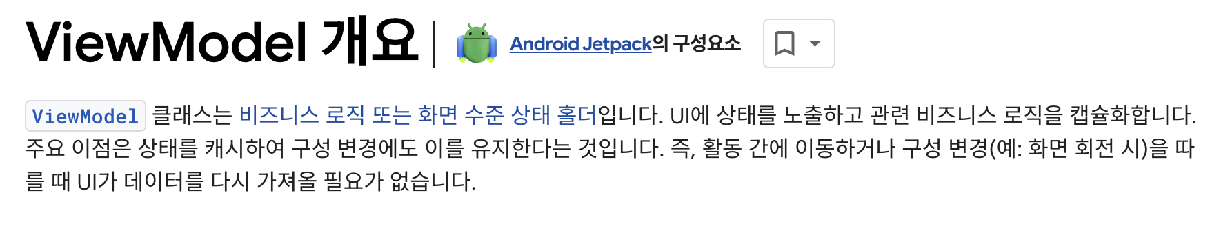 Android의 MVVM을 알아보자 with AAC ViewModel