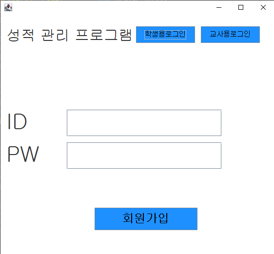 Java 성적 관리 프로그램 Part 3 25일차 로그인