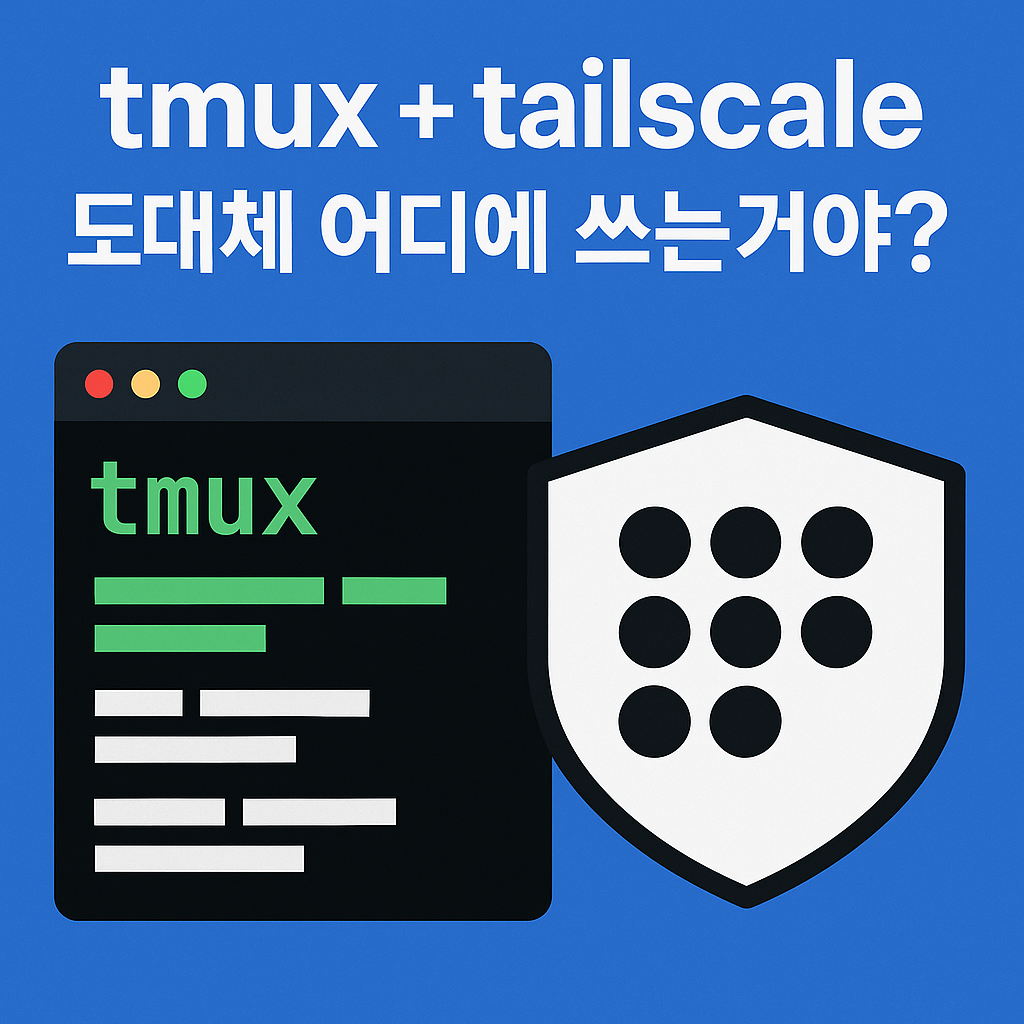 tmux + tailscale 도대체 어디에 쓰는거야?