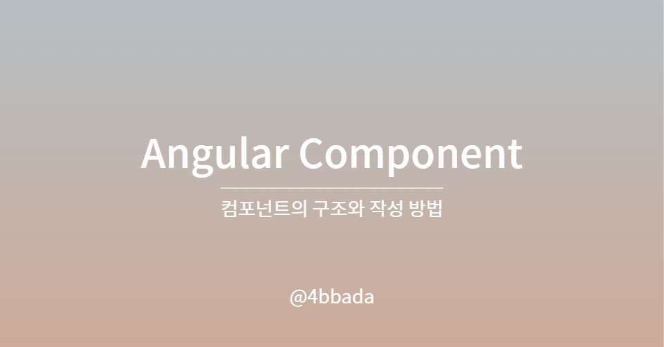 Angular Component의 구조 사용방법