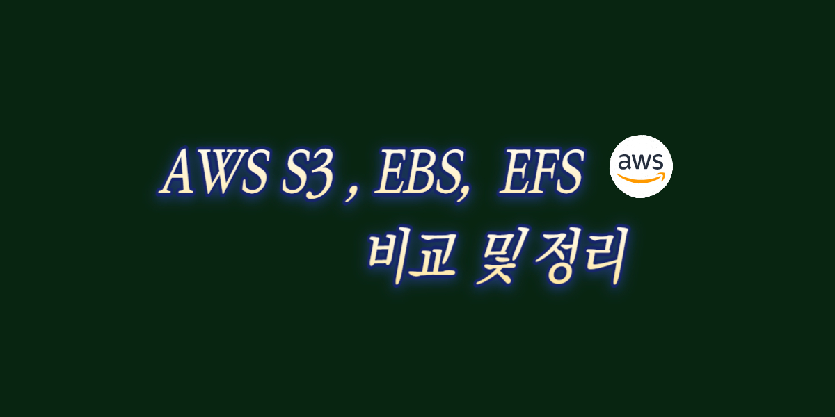 [AWS]스토리지 및 데이터베이스 비교(S3, EBS, EFS)