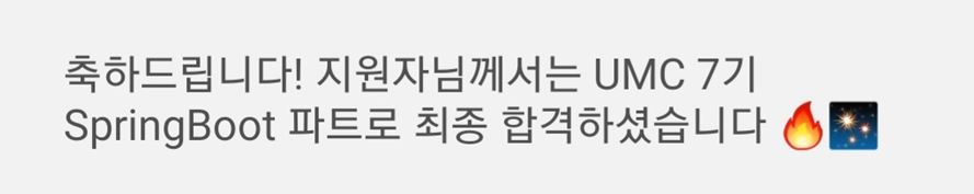 UMC - 7기 서버 파트 최종 합격[Server,Spring Boot]