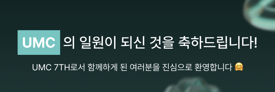 UMC - 7기 서버 파트 최종 합격[Server,Spring Boot]