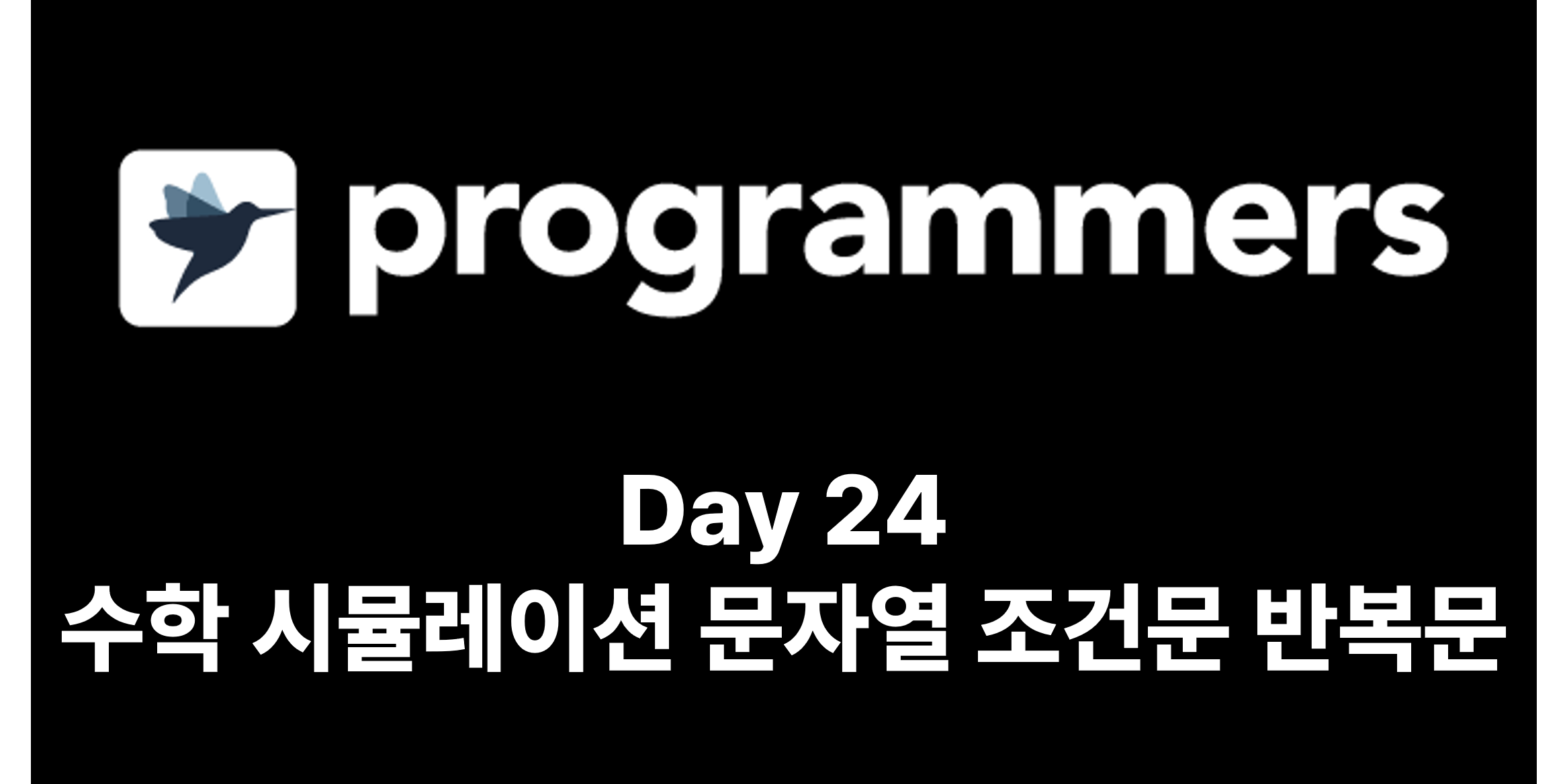 프로그래머스 Java Day 24 수학 시뮬레이션 문자열 조건문 반복문