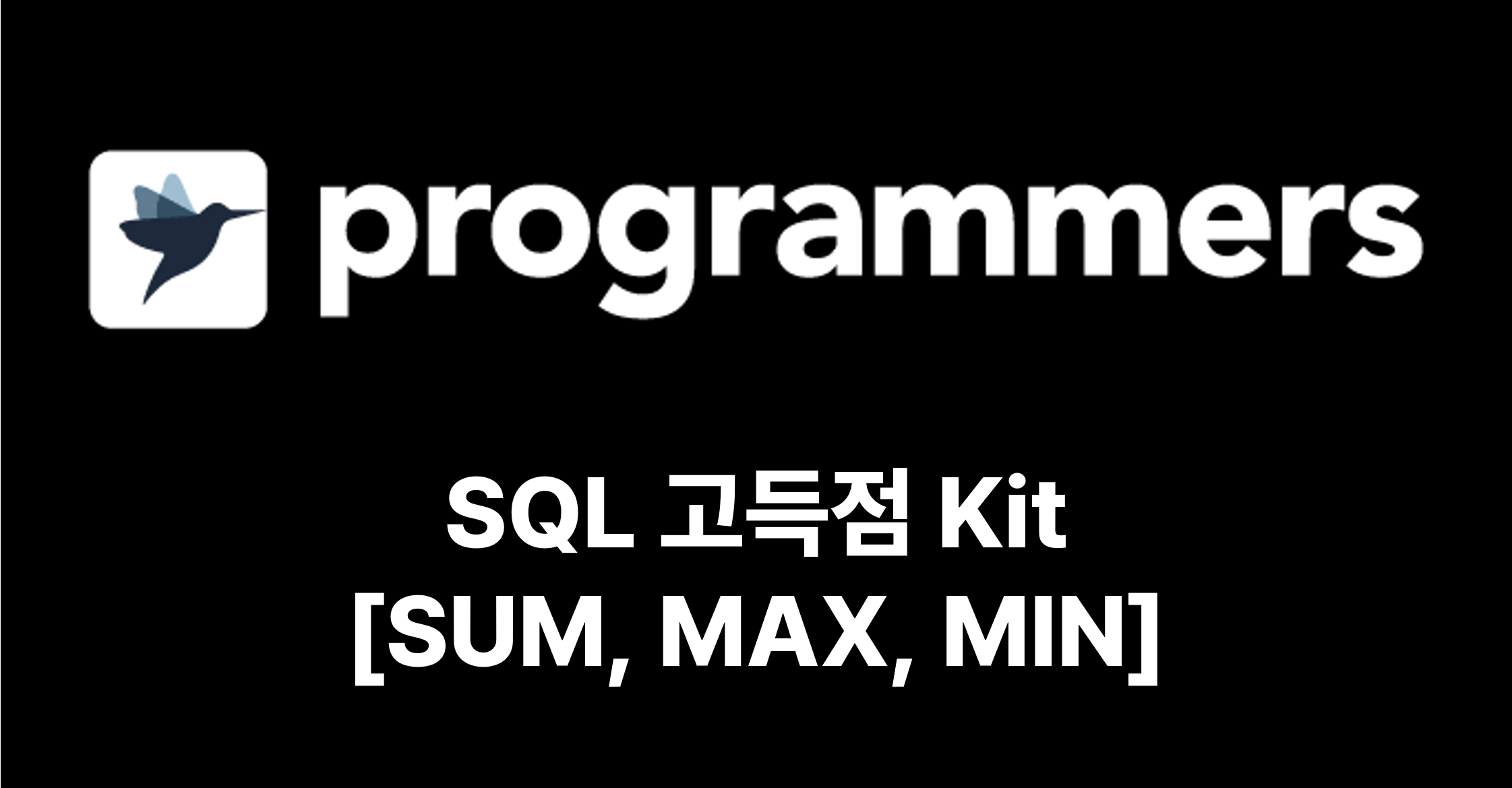 프로그래머스 SQL 고득점 Kit - SUM, MAX, MIN