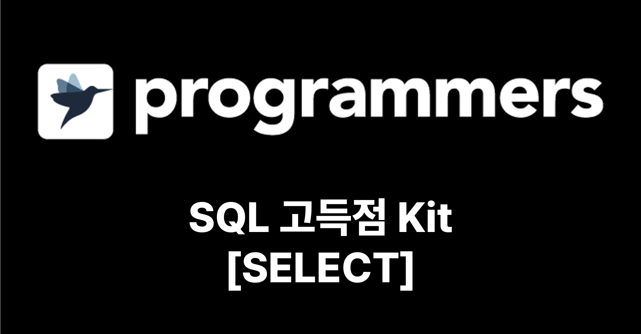 프로그래머스 SQL 고득점 Kit - SELECT