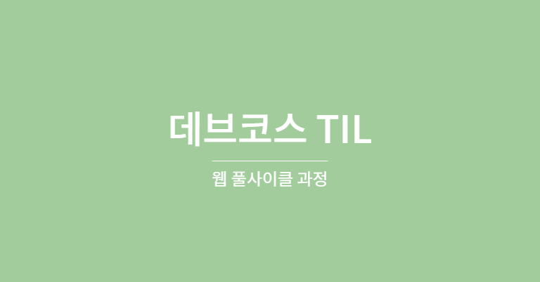 웹 풀사이클 데브코스 TIL 스프린트1 Day5