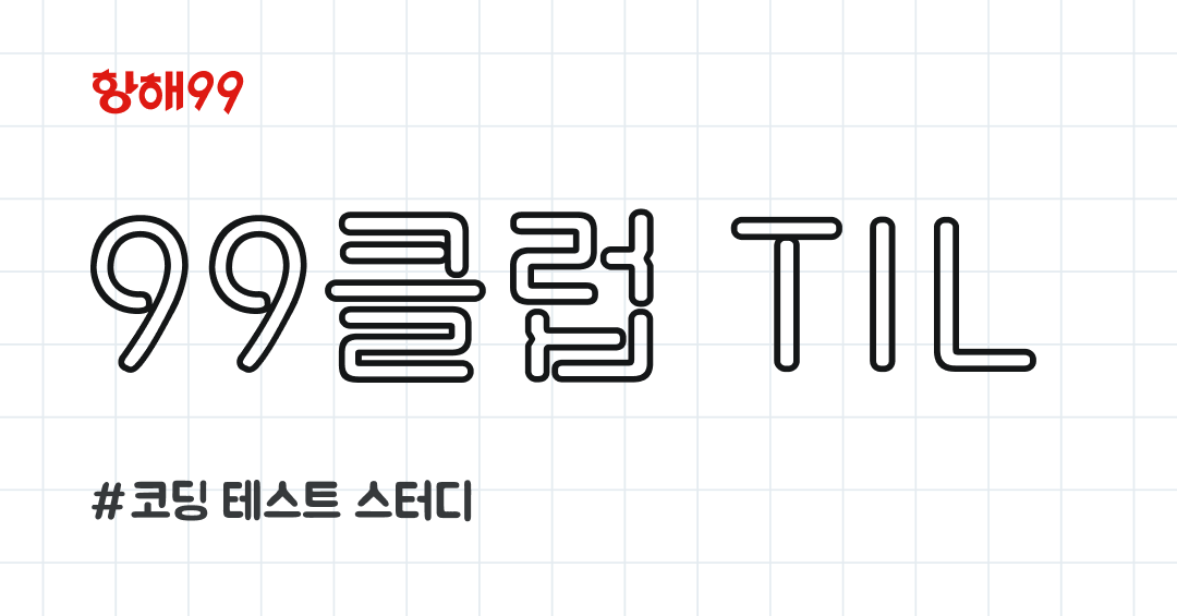 [C++] 99클럽 코테 스터디 23일차 TIL