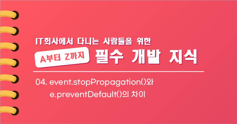 [개발 지식] event.stopPropagation()와 e.preventDefault()의 차이