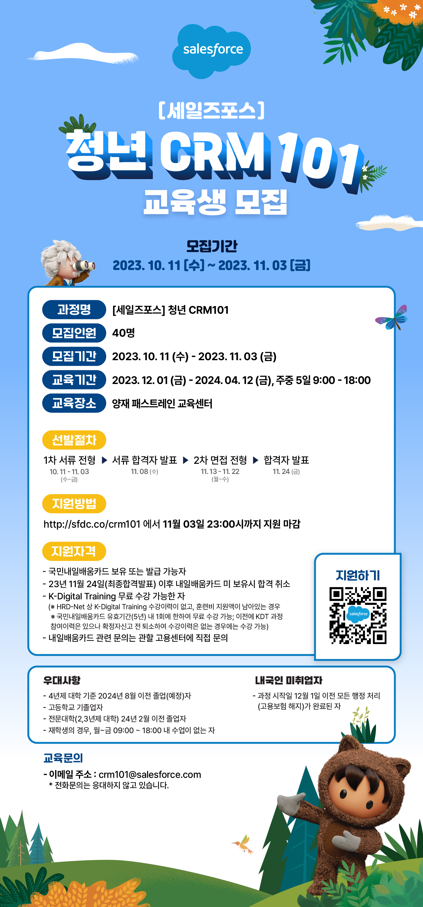 CRM 101 후기