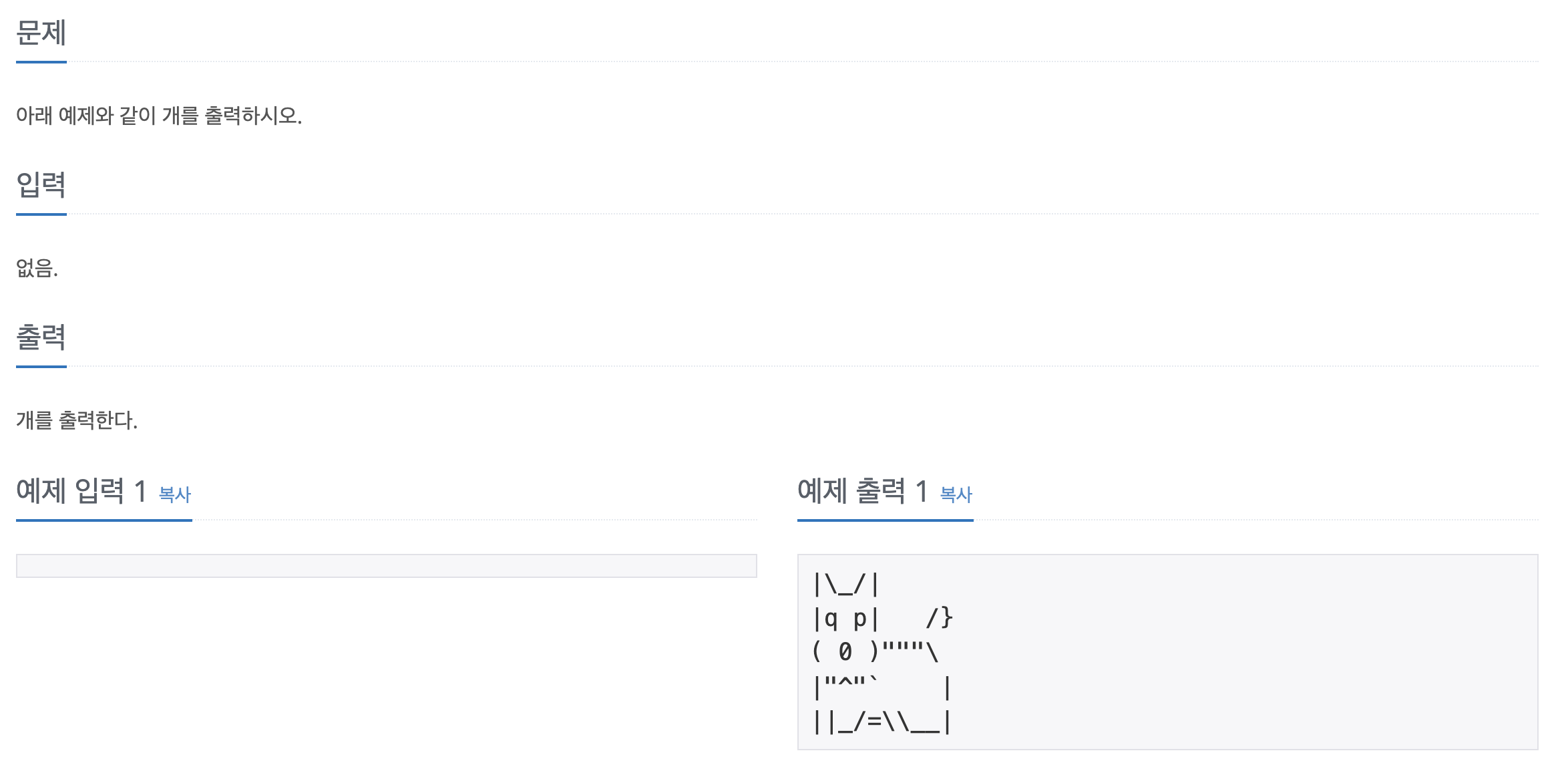 백준 10172: 개 (Python)