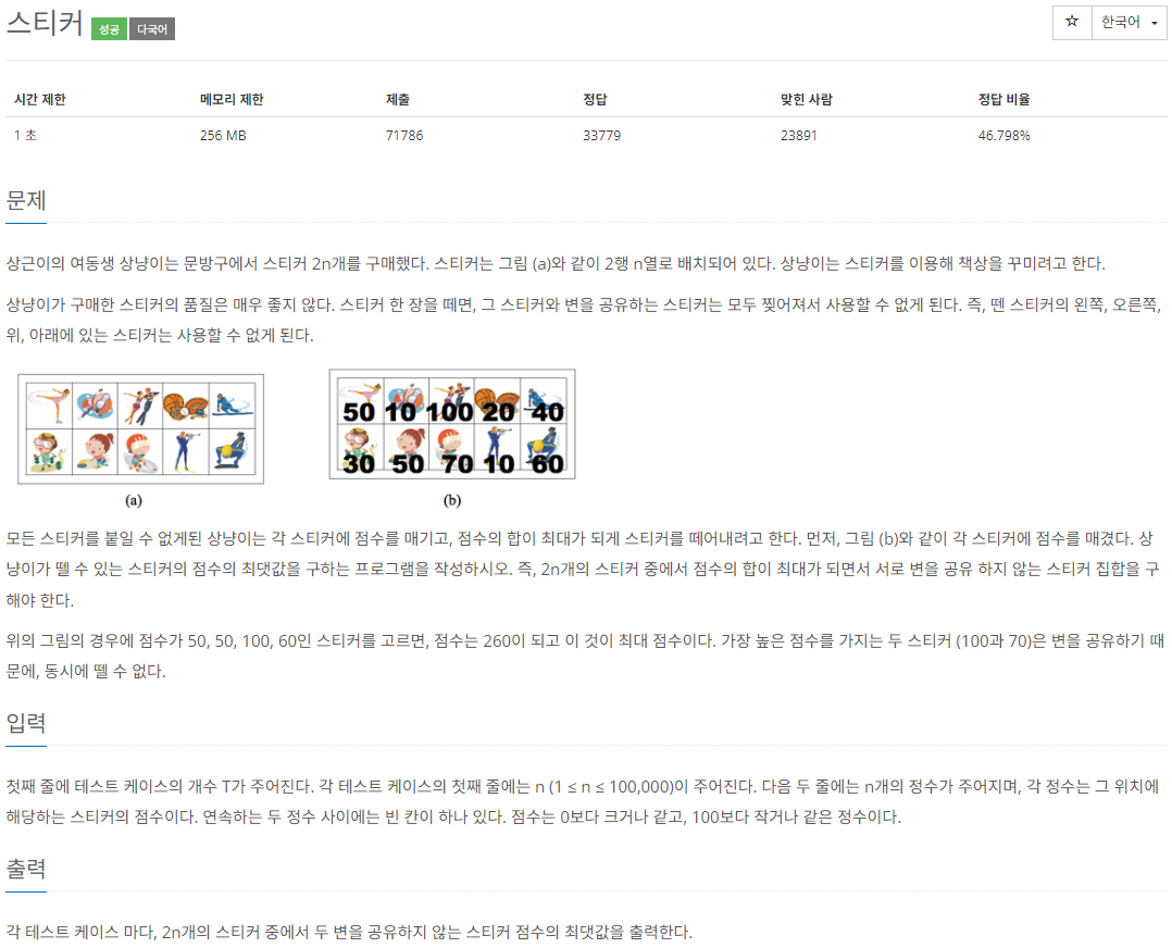 [BOJ] 9465: 스티커