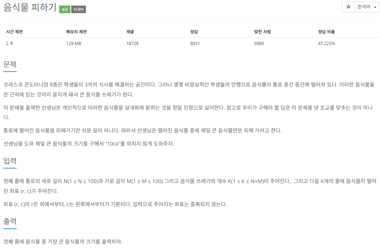 [BOJ] 1743: 음식물 피하기