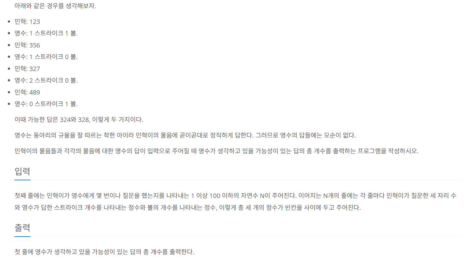 [BOJ] 2503: 숫자 야구