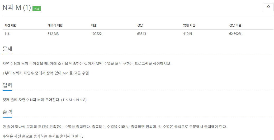 [BOJ] 15649: N과 M(1)