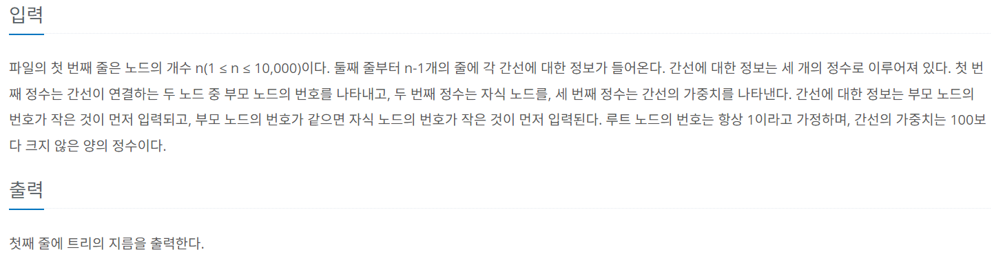 [BOJ] 1967: 트리의 지름