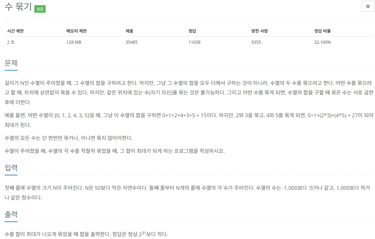 [BOJ] 1744: 수 묶기