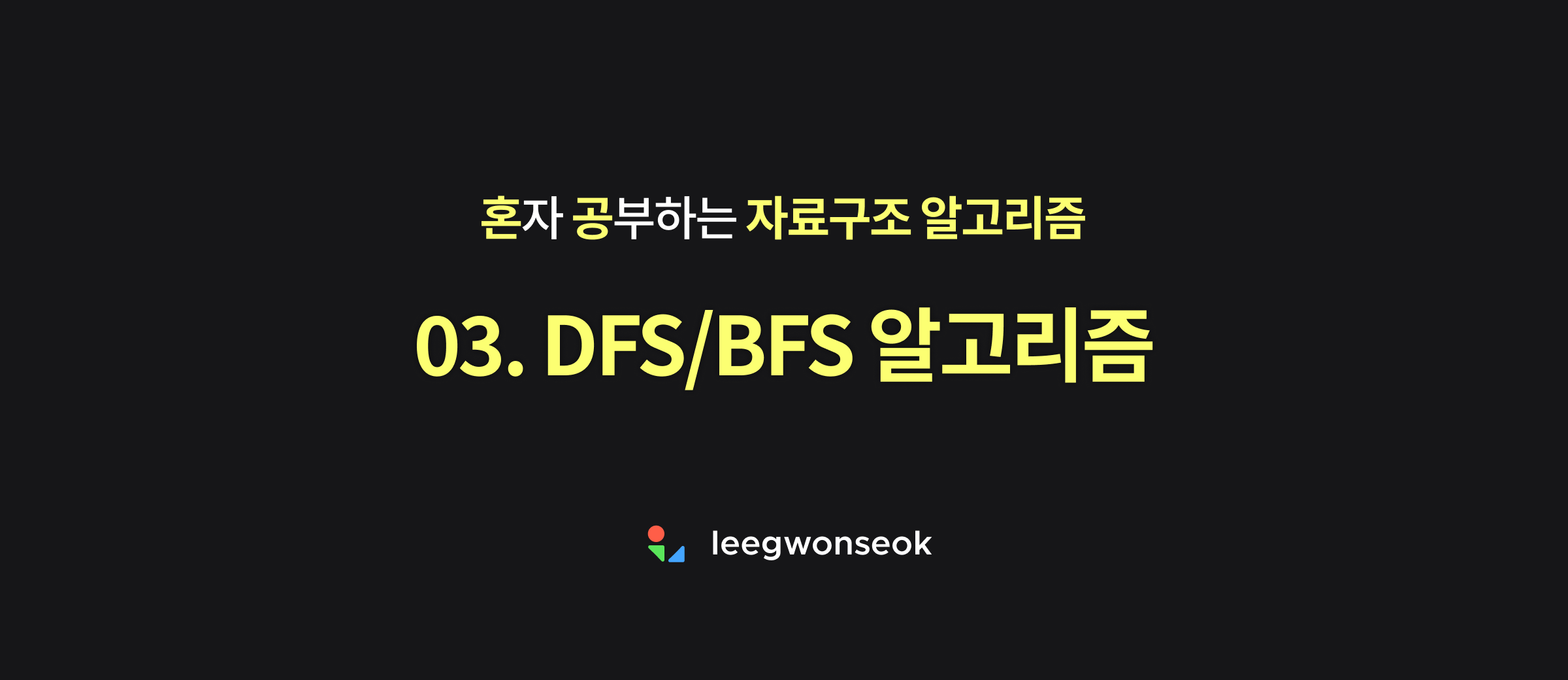 03. DFS/BFS 알고리즘