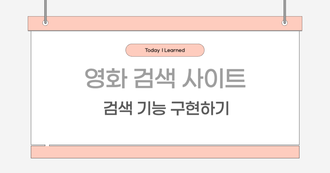 [TIL]250110 검색 기능 구현하기 : 5시간 잡고 있던 건 그저 잡고만 있었어