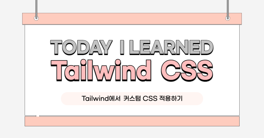 [TIL]250302 Tailwind CSS도 커스텀 가넝?