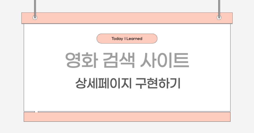 [TIL]250113 상세페이지 구현 : 50시간 썼는데 코드 5줄임