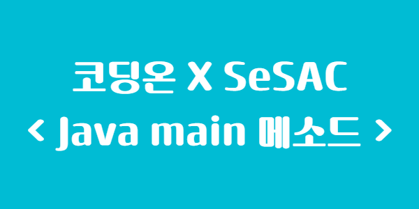 Java main 메소드가 무엇이지?