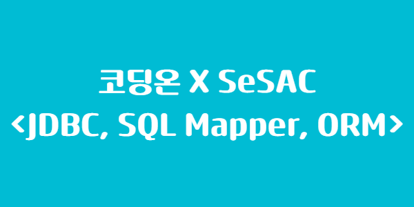 Java와 데이터베이스 연동하는 방식 (Spring JDBC, SQL Mapper, ORM)