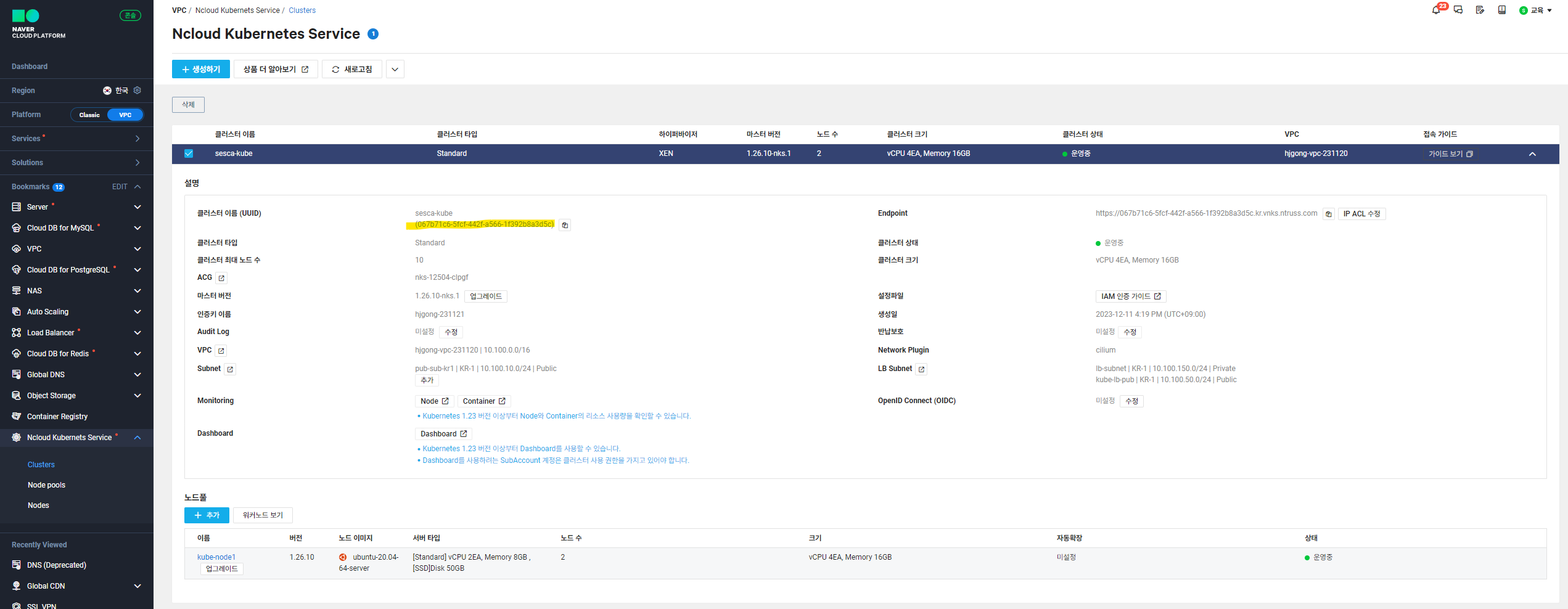 231211 Naver Cloud Platform (NCP) 실습 - Ncloud Kubernetes Service