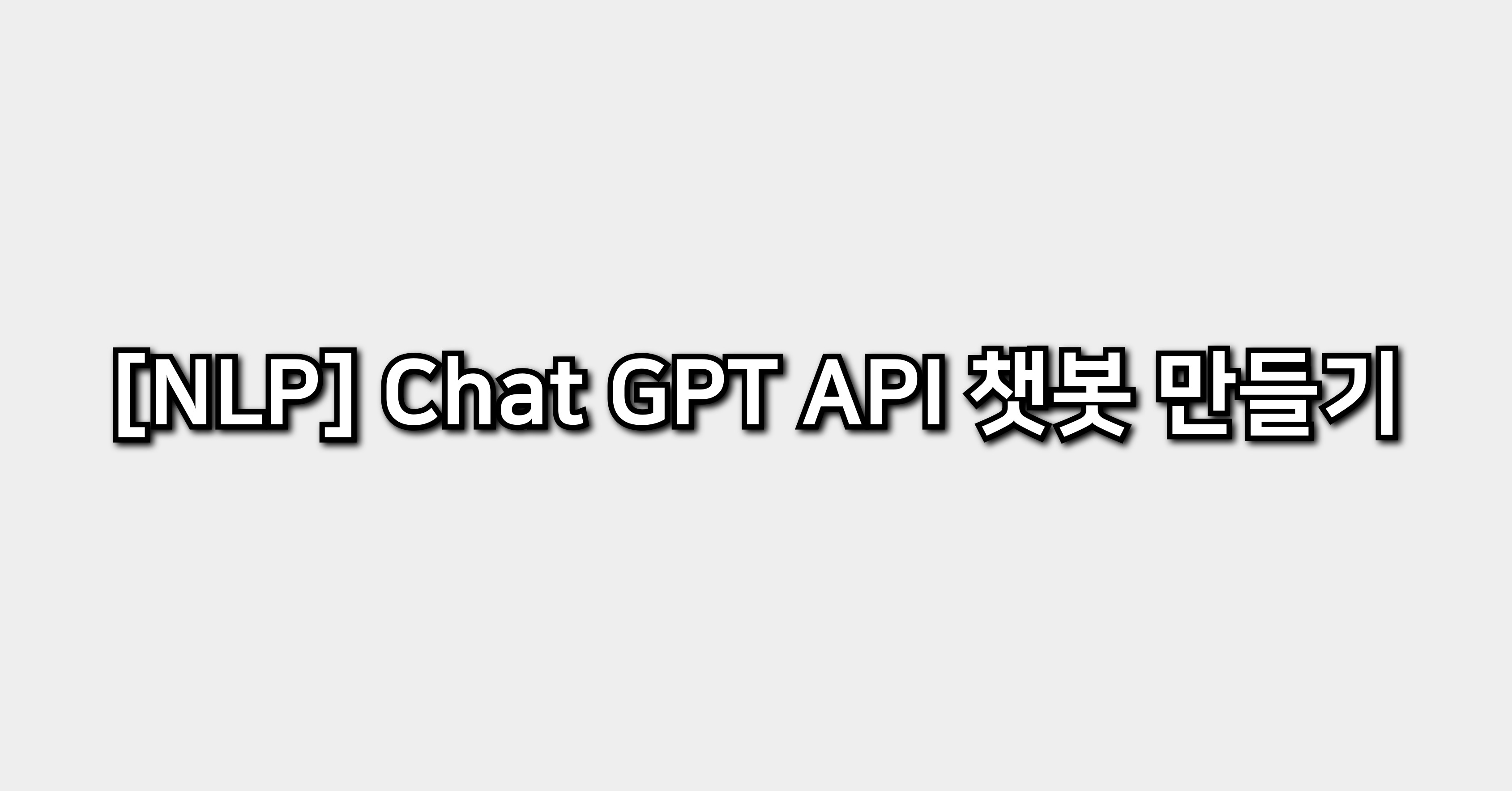 [NLP] Chat GPT API 챗봇 만들기