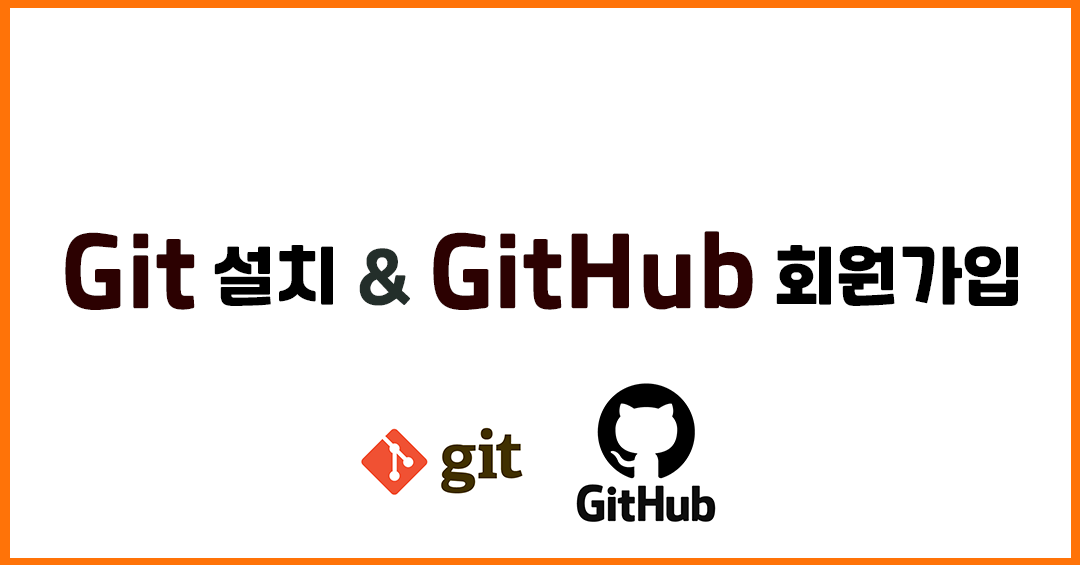 Git 설치 & GitHub 회원가입