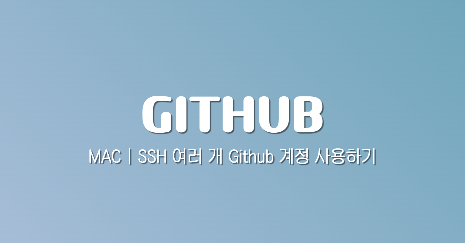 MAC | SSH 여러 개 Github 계정 사용하기